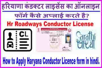 Haryana Conductor Licence Apply Online in Hindi कंडक्टर लाइसेंस ऑनलाइन।