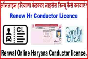 Haryana Conductor Licence Renew कैसे करवाएं ऑनलाइन। जाने हिंदी में।