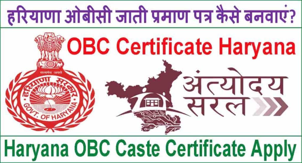 Haryana Obc Caste Certificate Apply 2025 में कैसे बनवाएं? सिर्फ Family ...