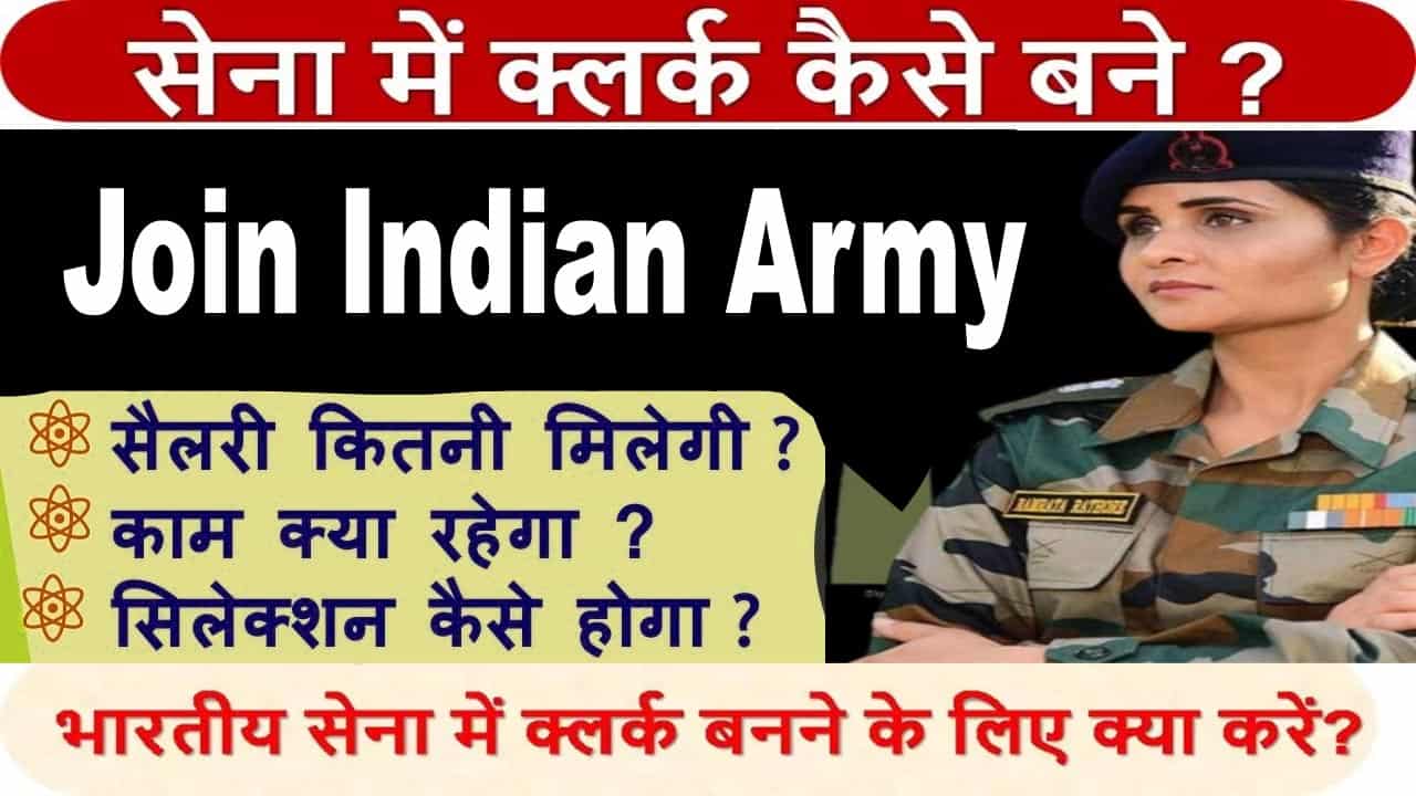 INDIAN ARMY CLERK कैसे बने 2025 में। योग्यता एवं सिलेक्शन प्रक्रिया ...