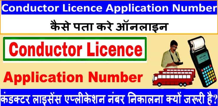Conductor Licence Application Number कैसे पता करें 2025 | नाम, मोबाइल ...