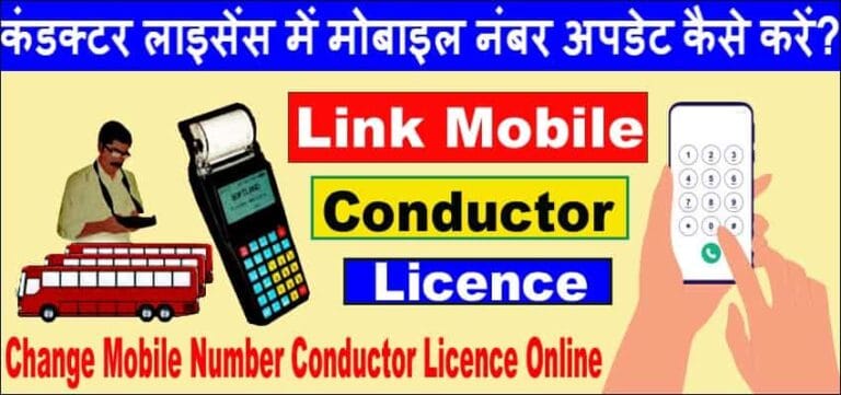 नाम से कंडक्टर लाइसेंस नंबर कैसे पता करे? 2025 में Check Conductor ...