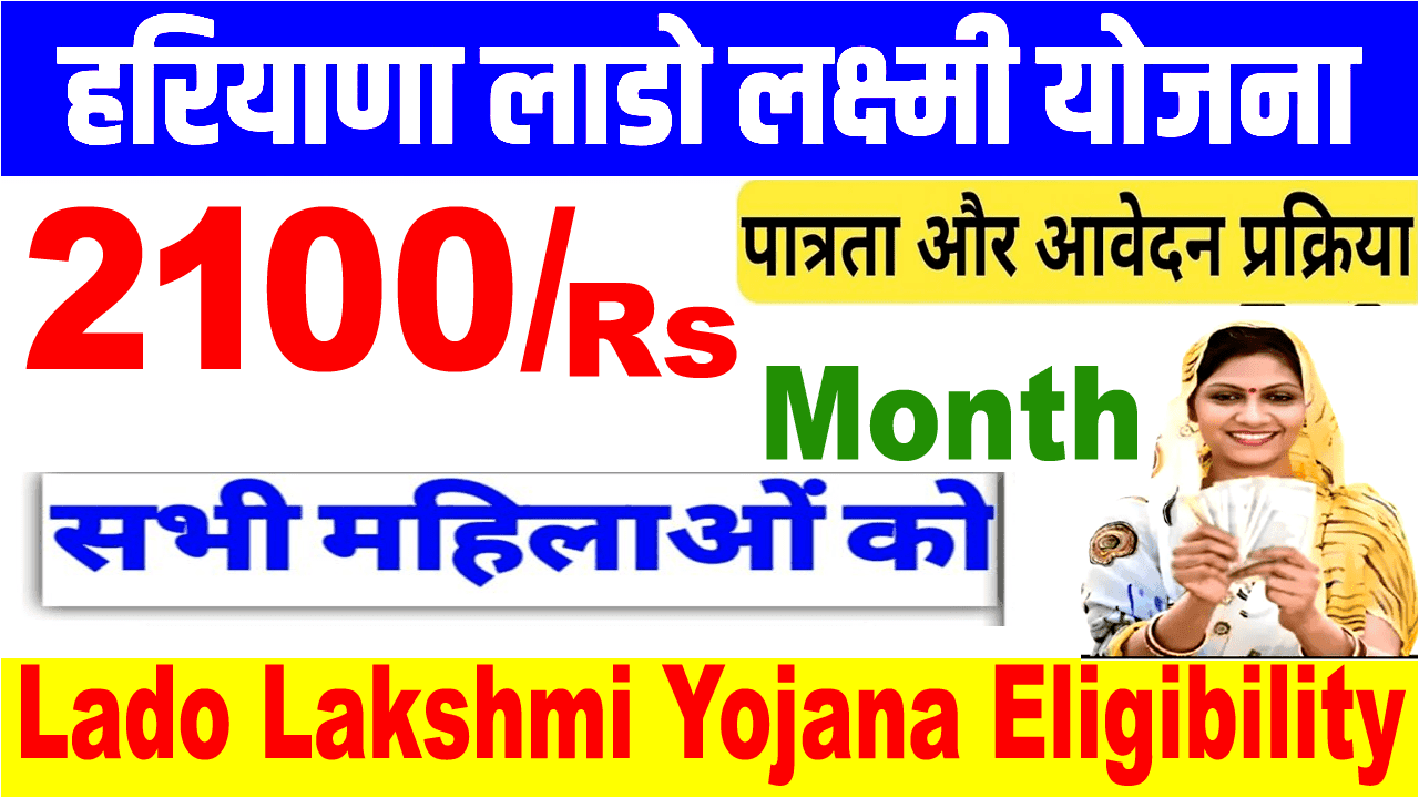 Lado Lakshmi Yojana Eligibility 2025 :- 2100 Rs. हरियाणा लाडो लक्ष्मी ...